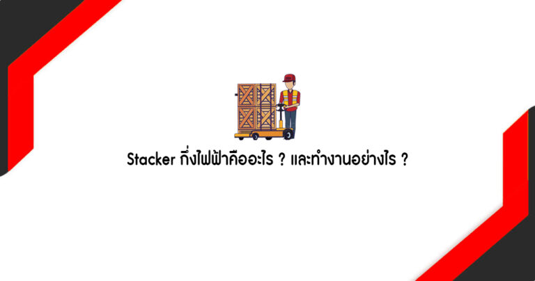Stacker กึ่งไฟฟ้าคืออะไร ? และทำงานอย่างไร